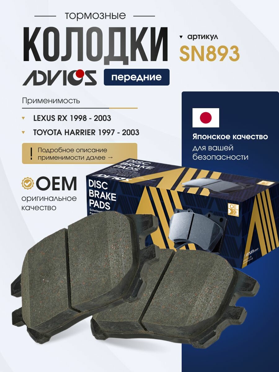 Колодки тормозные передние TOYOTA HARRIER ACU10, ACU15, MCU10, MCU15 (01-03) Advics SN893