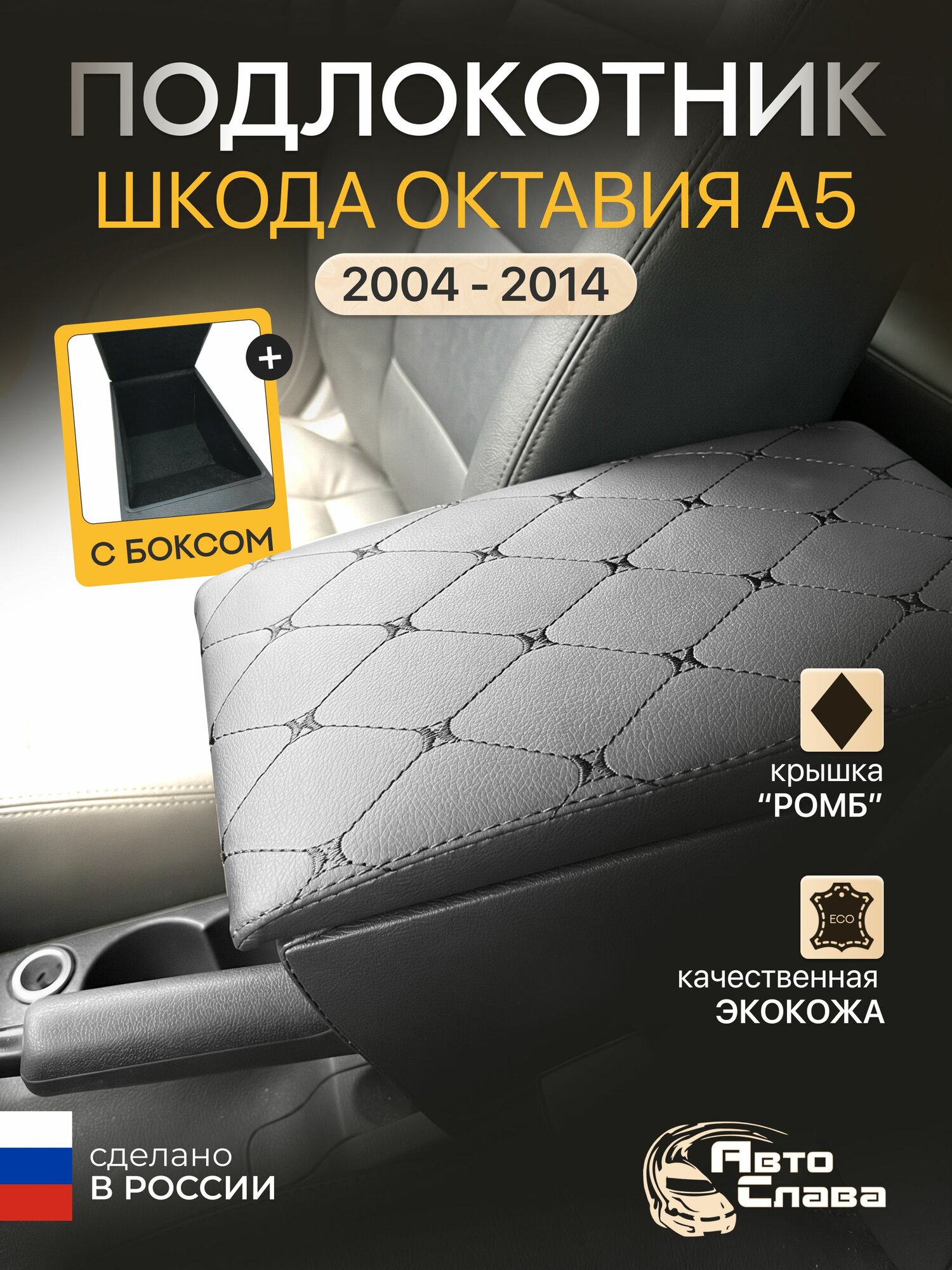 Подлокотник Skoda octavia А5 кожаный (черный, шов ромб) для шкода октавиа а5