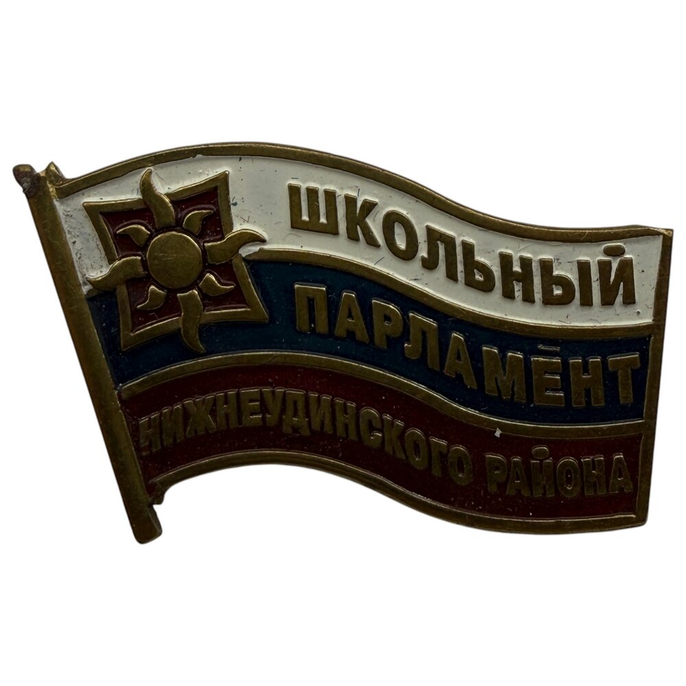 Знак "Школьный парламент Нижнеудинского района" Россия 2001-2010 гг.