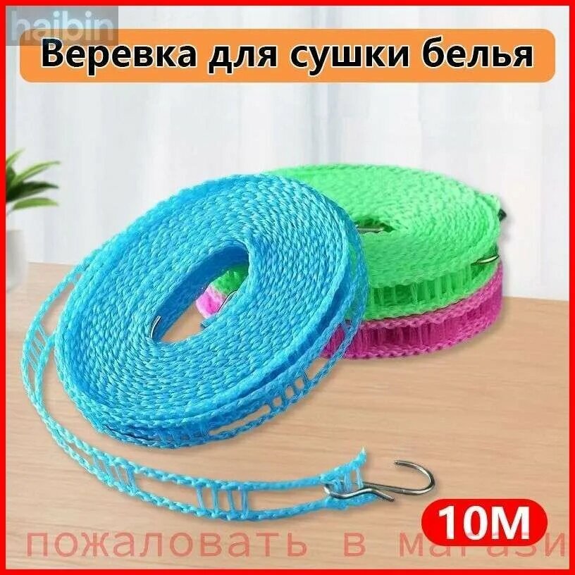 Веревка бельевая 10 м