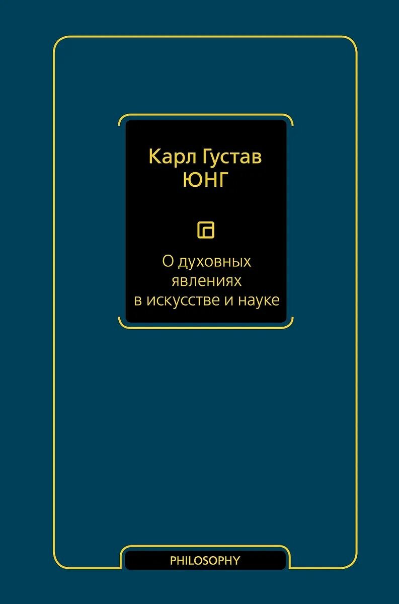 Философия АСТ О духовных явлениях в искусстве и науке, том 15, Юнг К. Г, 2023 г