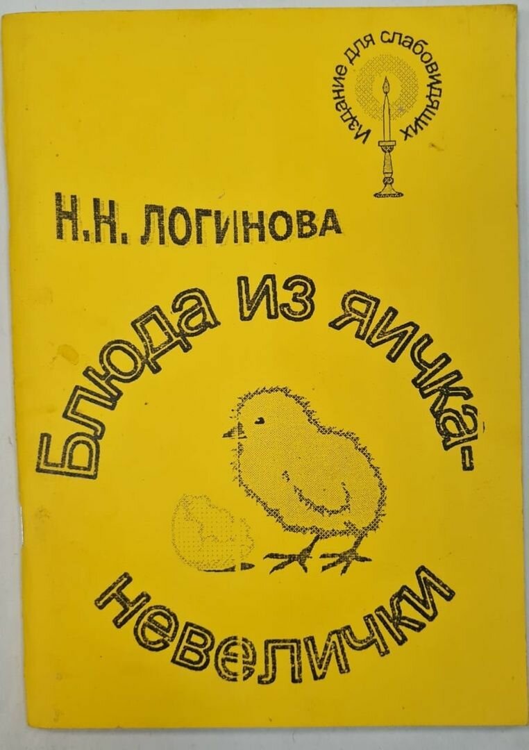 Блюда из яичка-невелички. Издание для слабовидящих