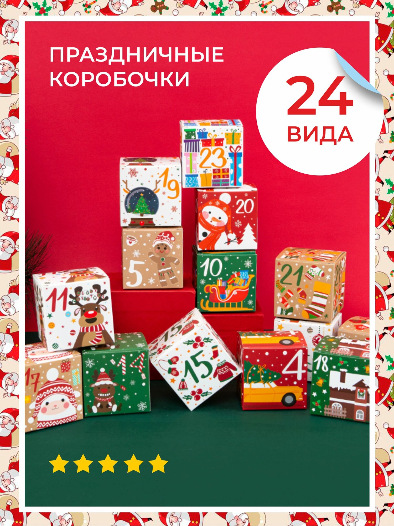 Подарочные рождественские advent адвент коробочки. 24 шт. Подарок на Новый год!
