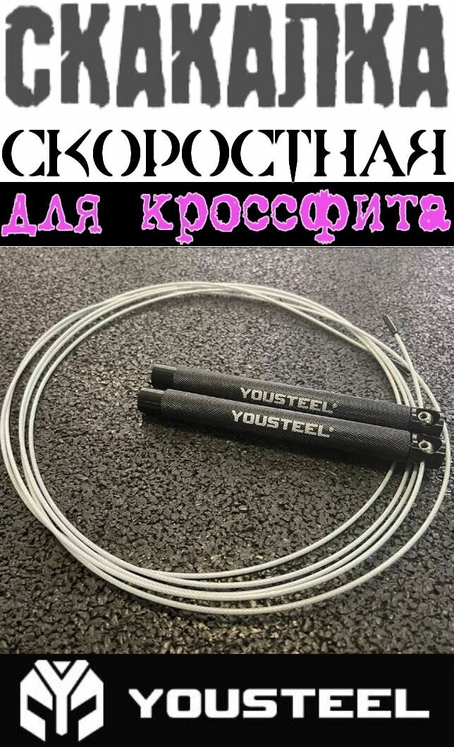 Скакалка скоростная для кроссфита JR-5 YOUSTEEL, рукояти- чёрные, нескользящие, алюминиевые, трос - 3,3 м.