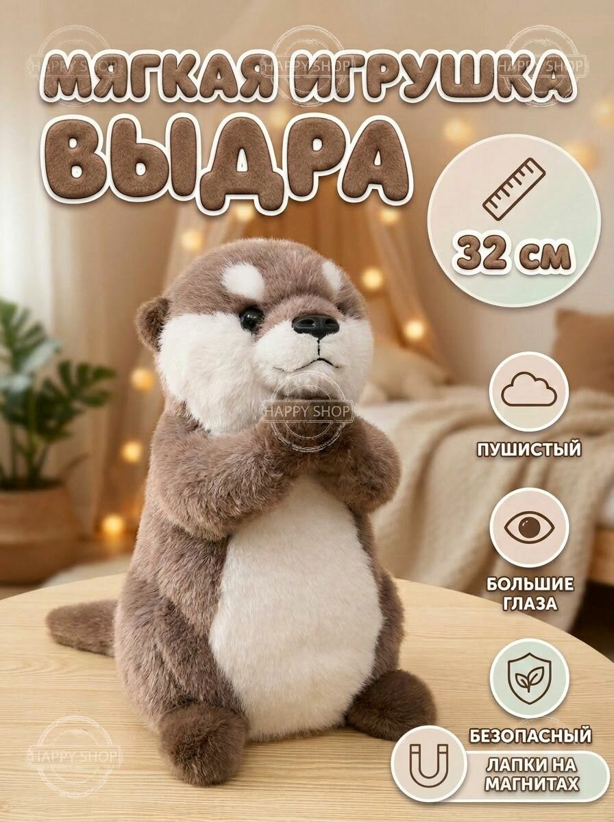 Мягкая игрушка Выдра плюшевая с магнитами на лапках 32 см, милый подарок для девочек