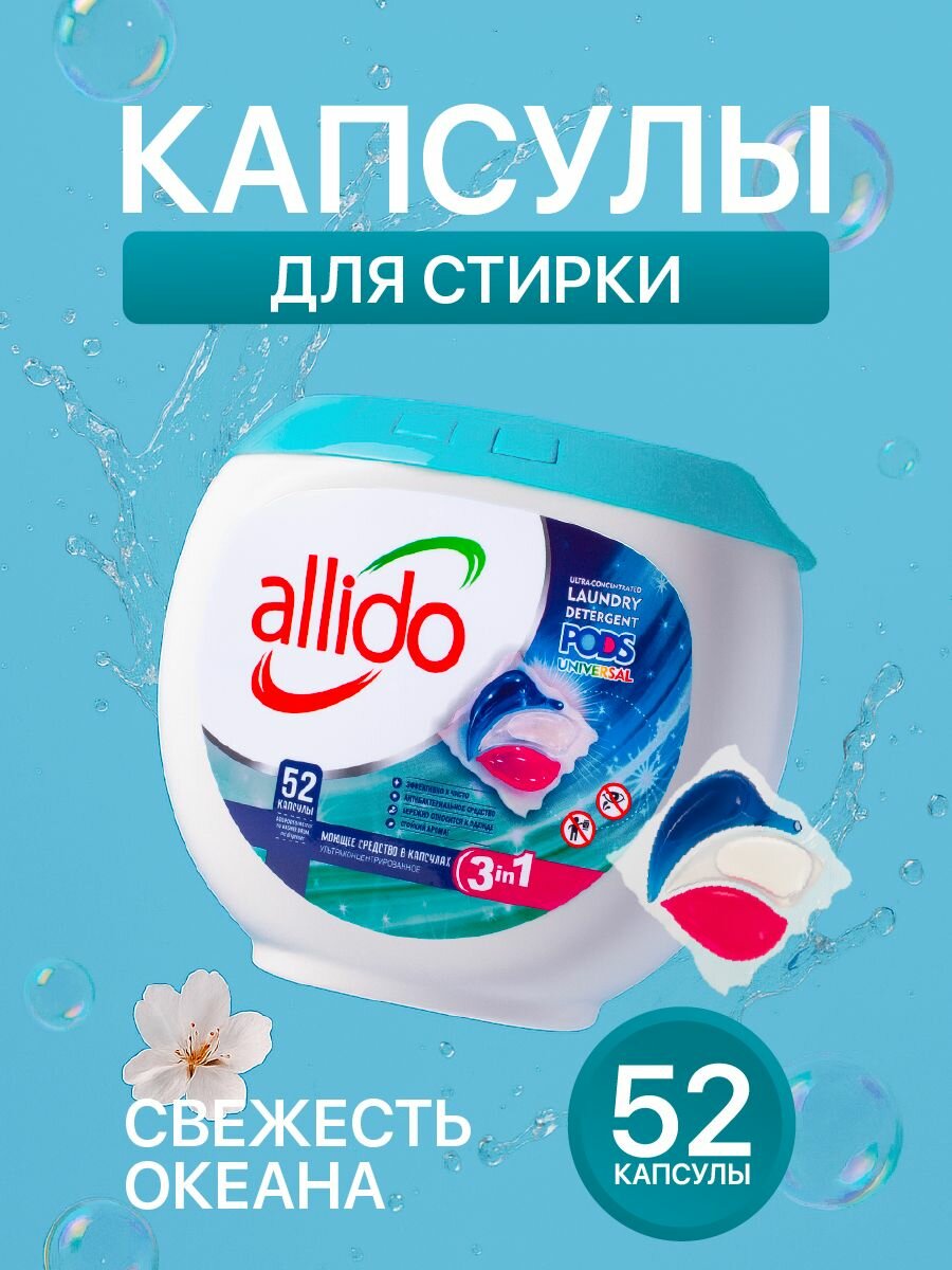 Капсулы для стирки белья 52 шт. (624гр) свежесть океана ALLIDO