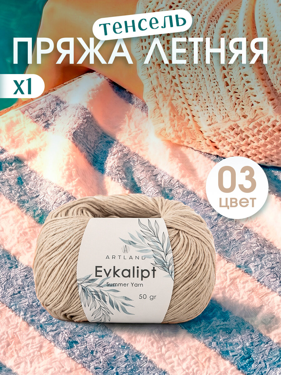 Пряжа для вязания Evkalipt Artland 1 моток (200 м, 50 гр), цвет 03 бежевый