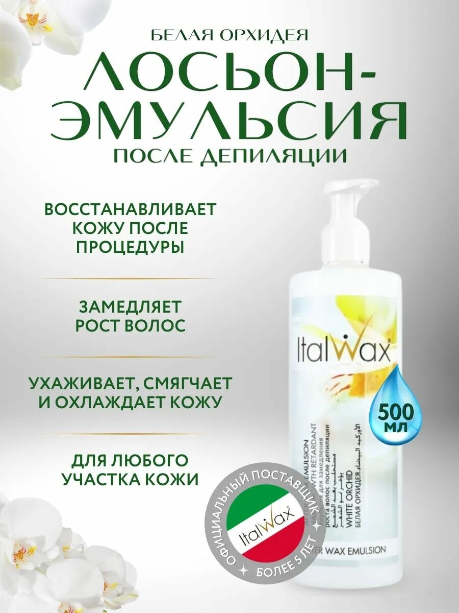 Лосьон-эмульсия после депиляции Белая Орхидея 500мл / Эмульсия Italwax для восстановления и ухода за кожей после депиляции.