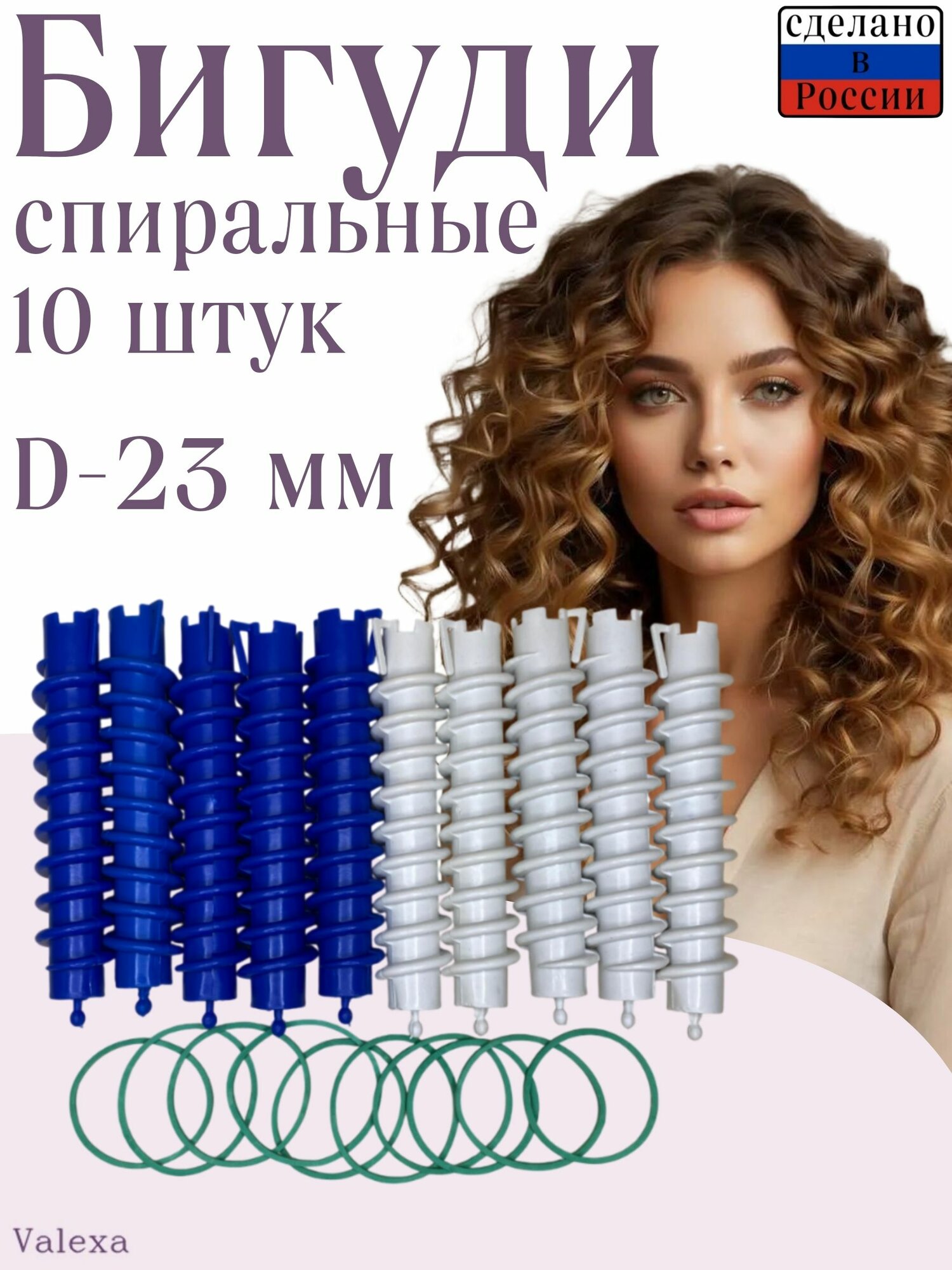 Спиральные бигуди D-23 мм с резинкой, 10 шт