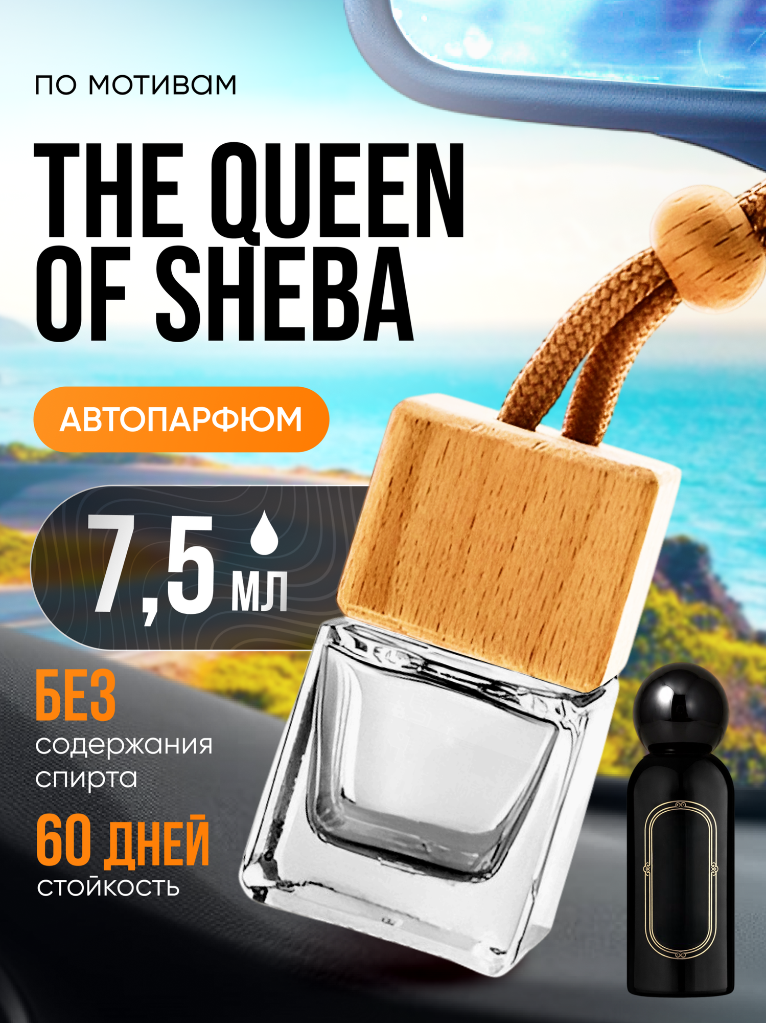 Ароматизатор в машину автопарфюм подвесной Queen of Sheba стойкие