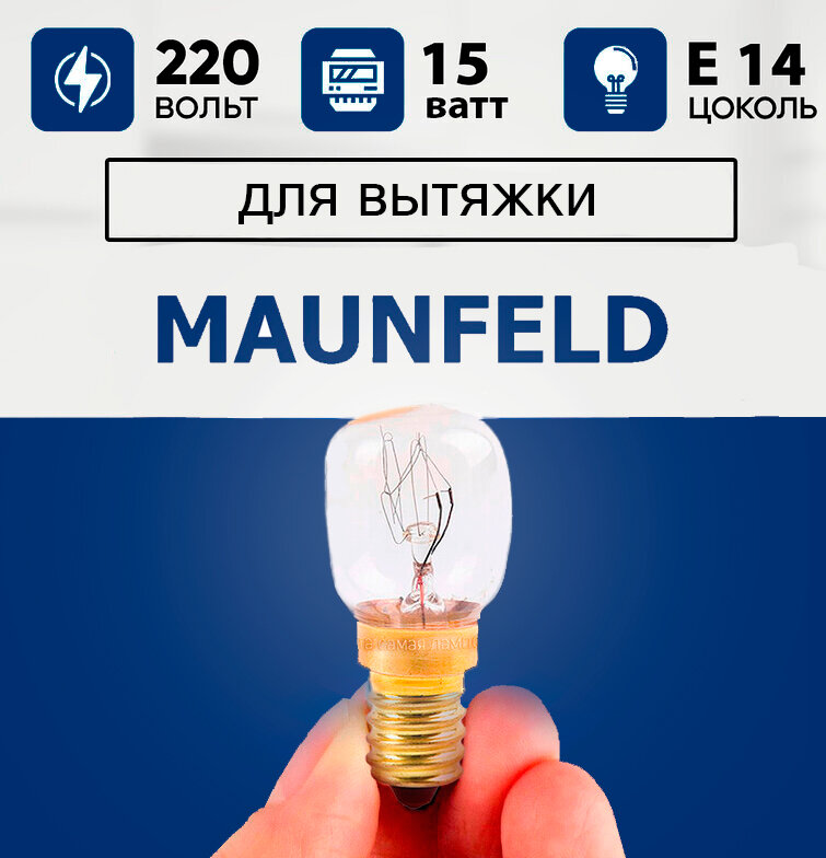 Та самая лампочка вытяжки MAUNFELD / Лампа для вытяжки Маунфилд термостойкая 15w, 220v, цоколь Е14