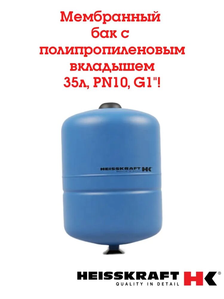 Мембранный бак c полипропиленовым вкладышем Heisskraft Tank 35LV, PN 10, G 1"