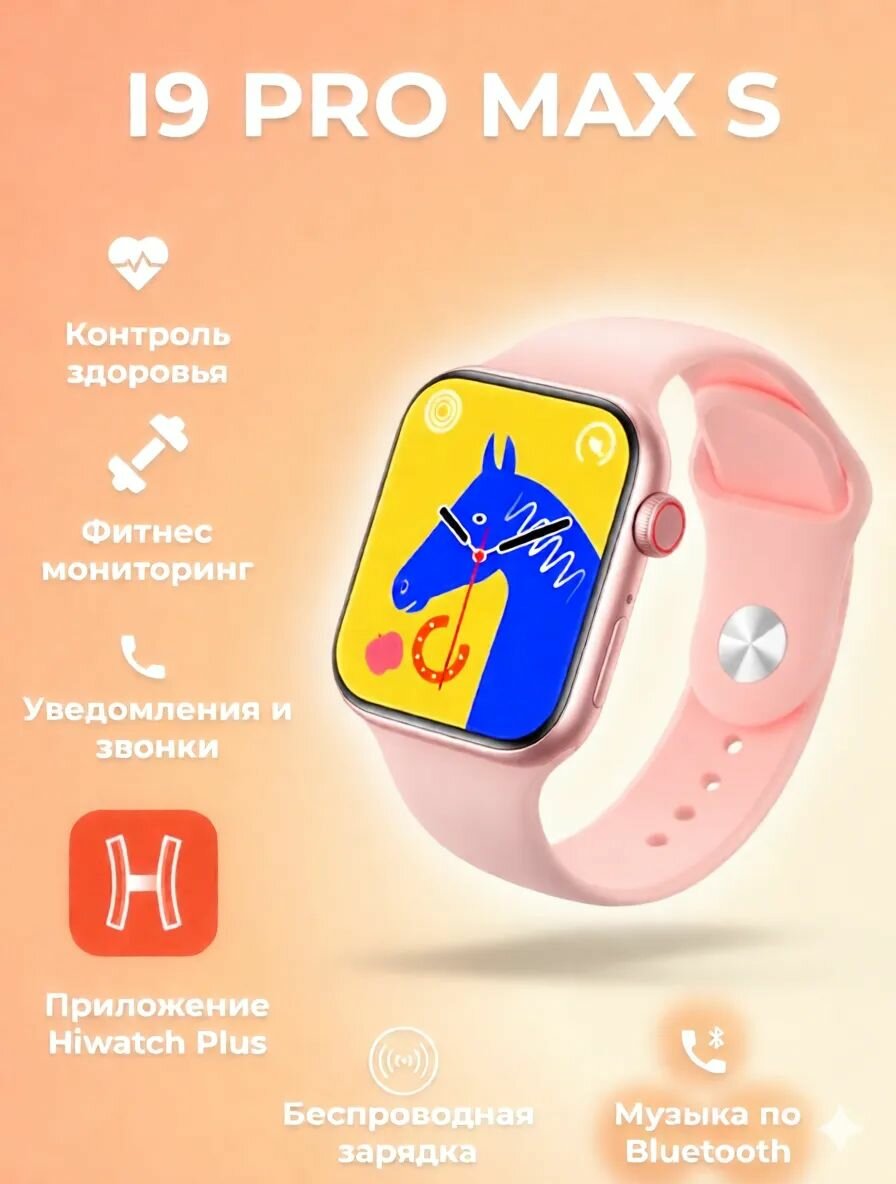 Смарт-часы I9 PRO MAX S, розовые, 45 мм, беспроводная зарядка