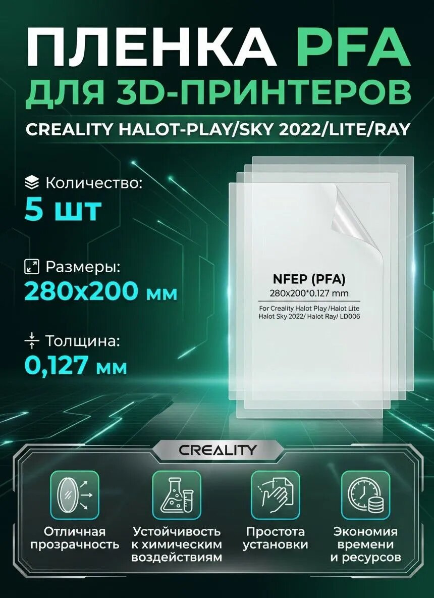 Пленка PFA для 3D-принтеров Creality HALOT-PLAY/SKY 2022/LITE/RAY, 5 шт