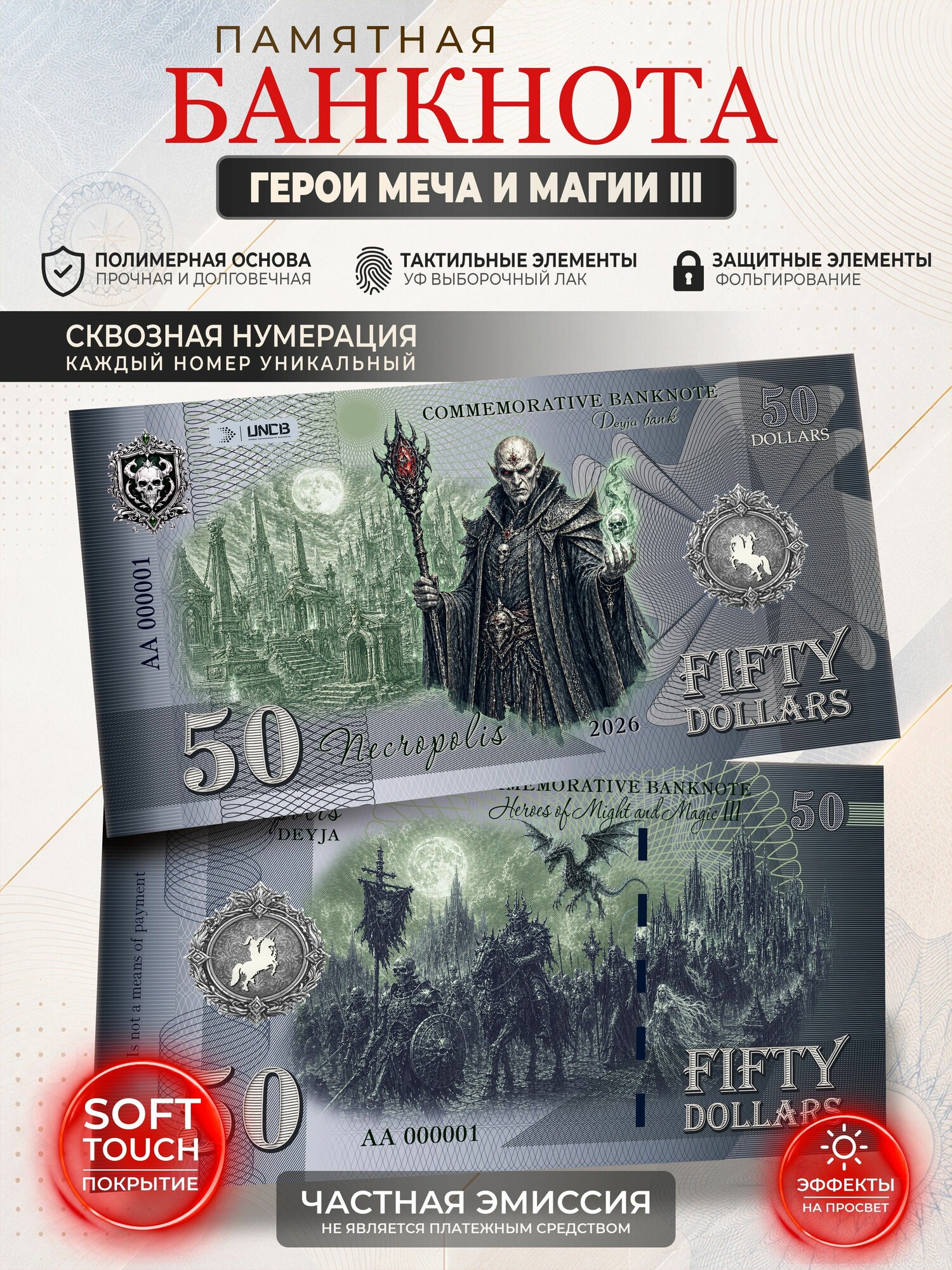 50 Dollars Heroes 3 Necropolis. Некрополис. Памятная банкнота. UNCB