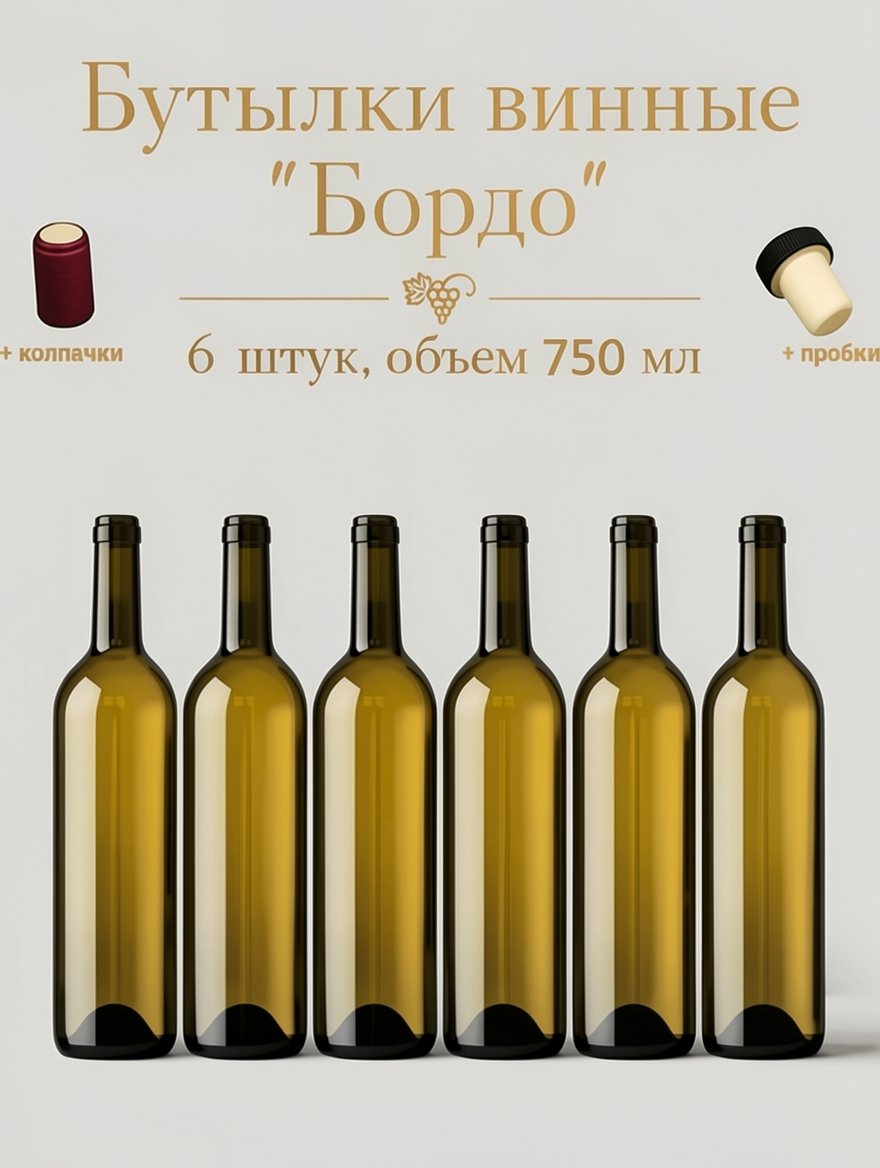 Бутылки винные оливковые Бордо 0,75л 6шт с т-образными пробками и колпачками