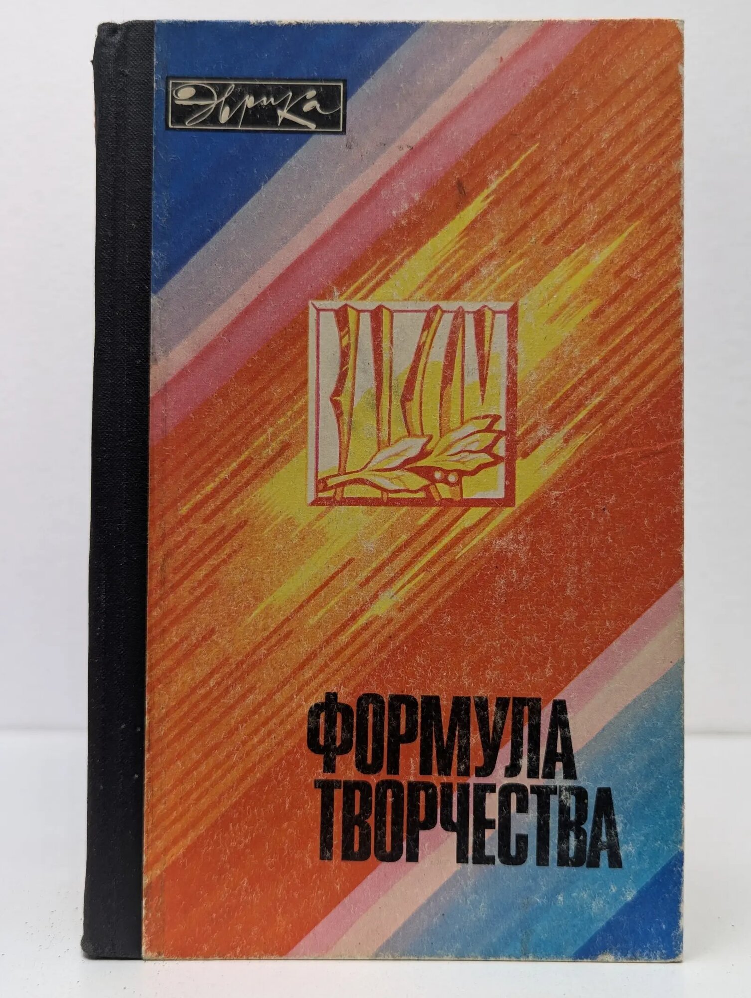 Эврика. Формула творчества Королев Б. (сост.) 1977