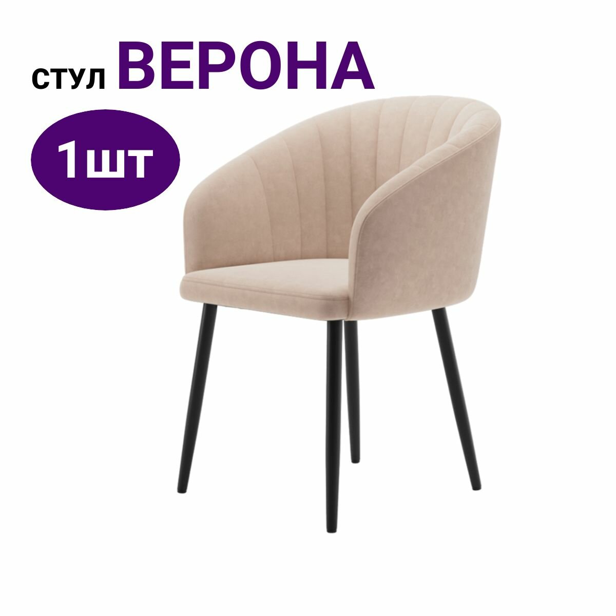 Roomi Стул для кухни мягкий Верона 1 шт, со спинкой и подлокотниками, ножки черные металлические, велюр бежевый