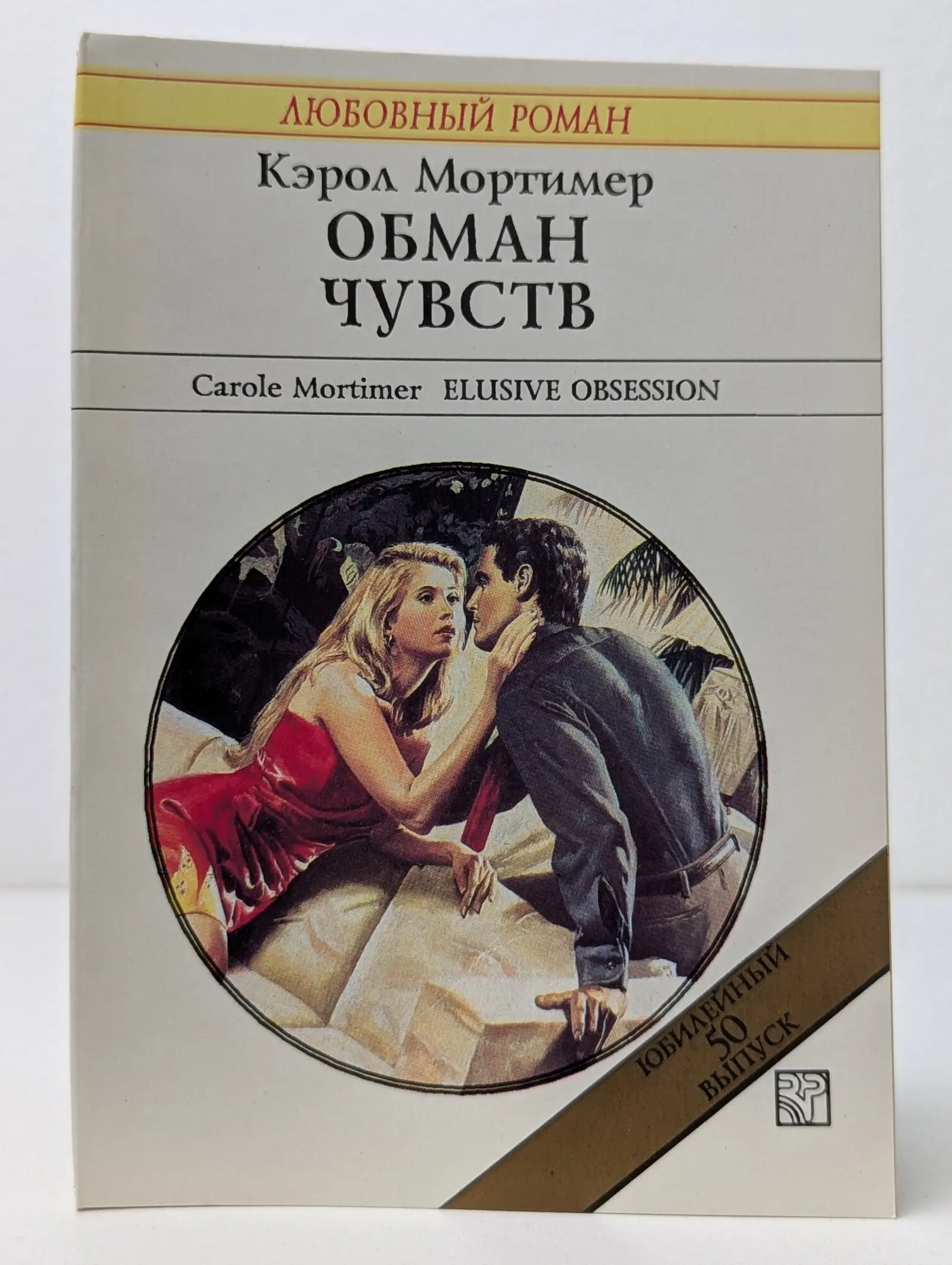 Любовный роман. Обман чувств Мортимер Кэрол 1995