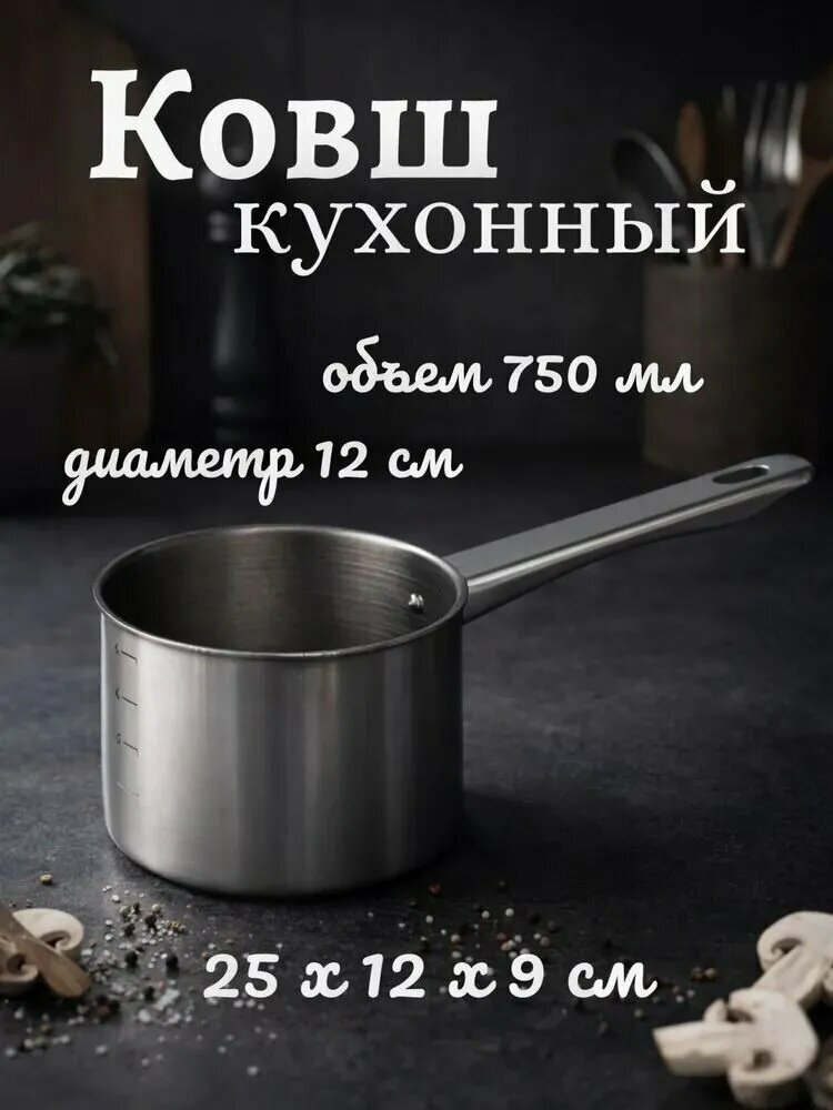 Кухонный ковш, 0.75 л