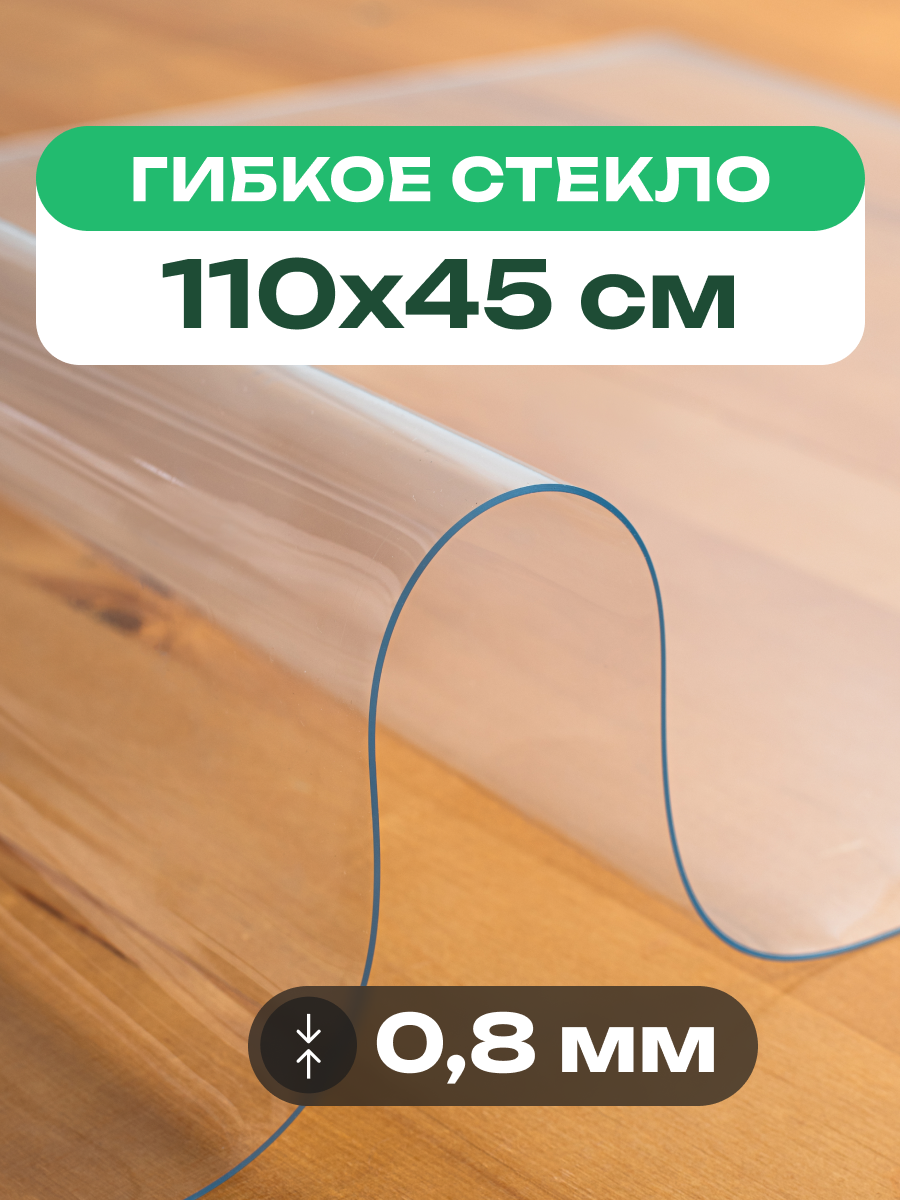 Скатерть на стол прозрачная жидкое гибкое стекло ПВХ 110 x 45 см толщиной 0,8 мм