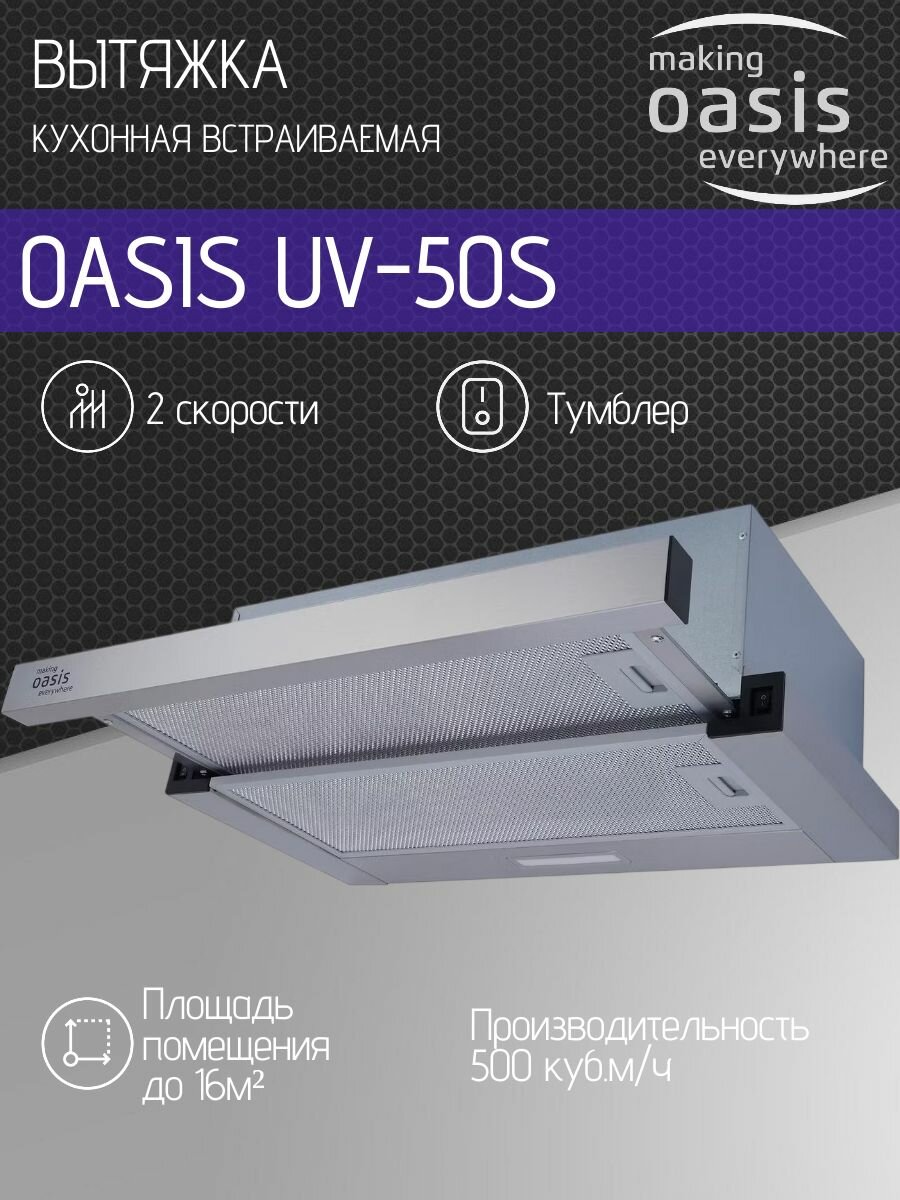 Вытяжка OASIS "UV-50S", встраиваемая, серебристая, в шкаф, 50см, 94,5Вт