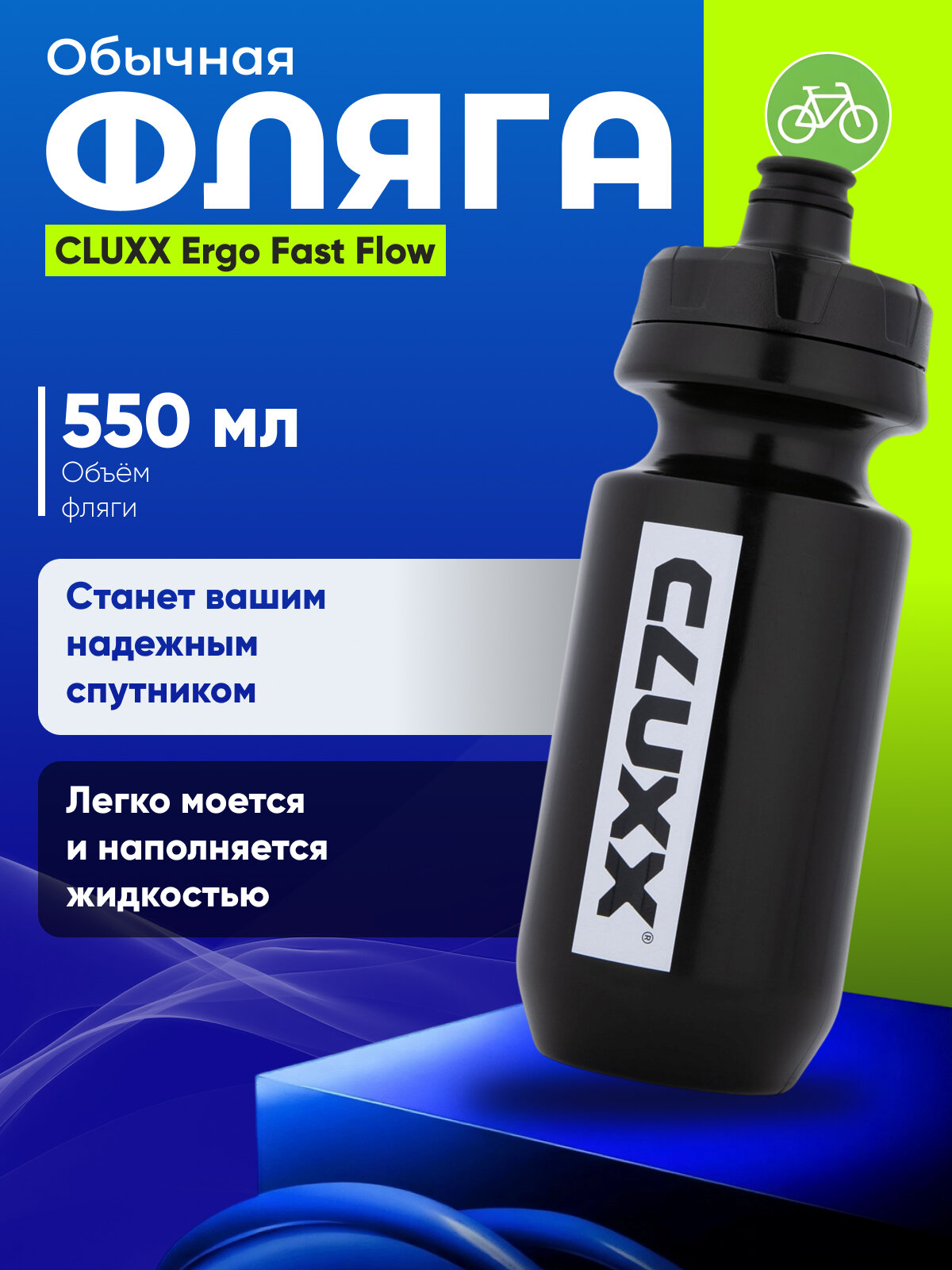 Cluxx Фляга CLUXX Ergo 550 Fast Flow, цвет Черный-Белый