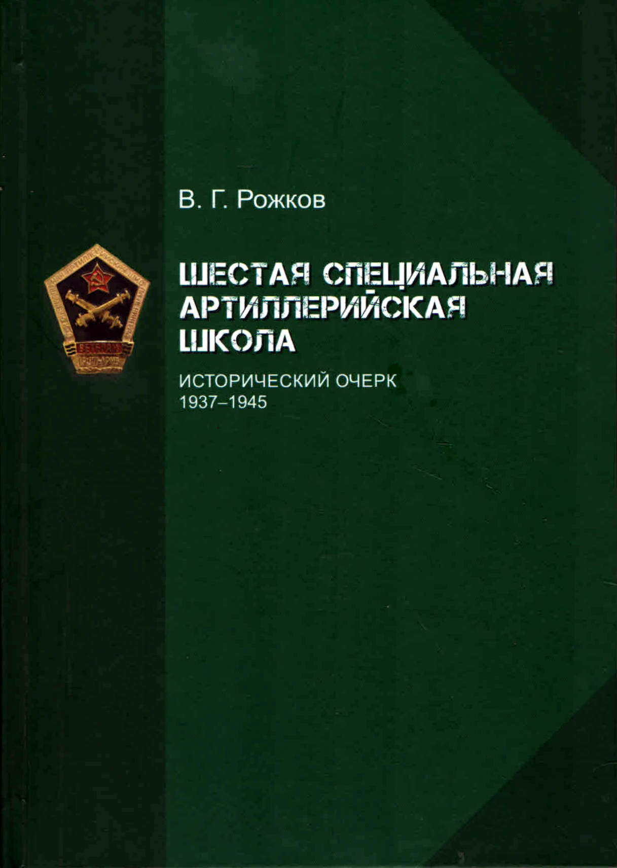 Шестая специальная артиллерийская школа