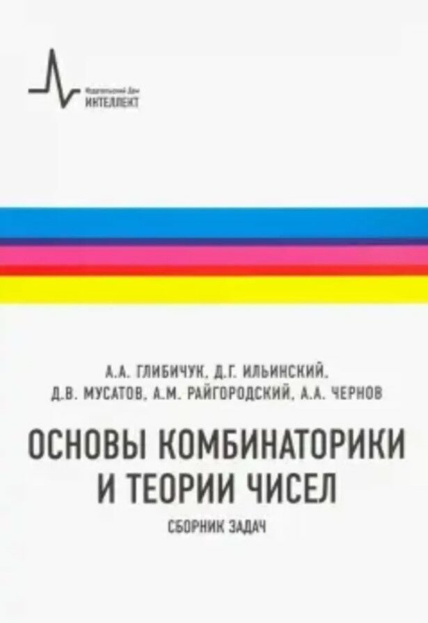 Основы комбинаторики и теории чисел. Сборник задач. 2-е изд. Учебное пособие