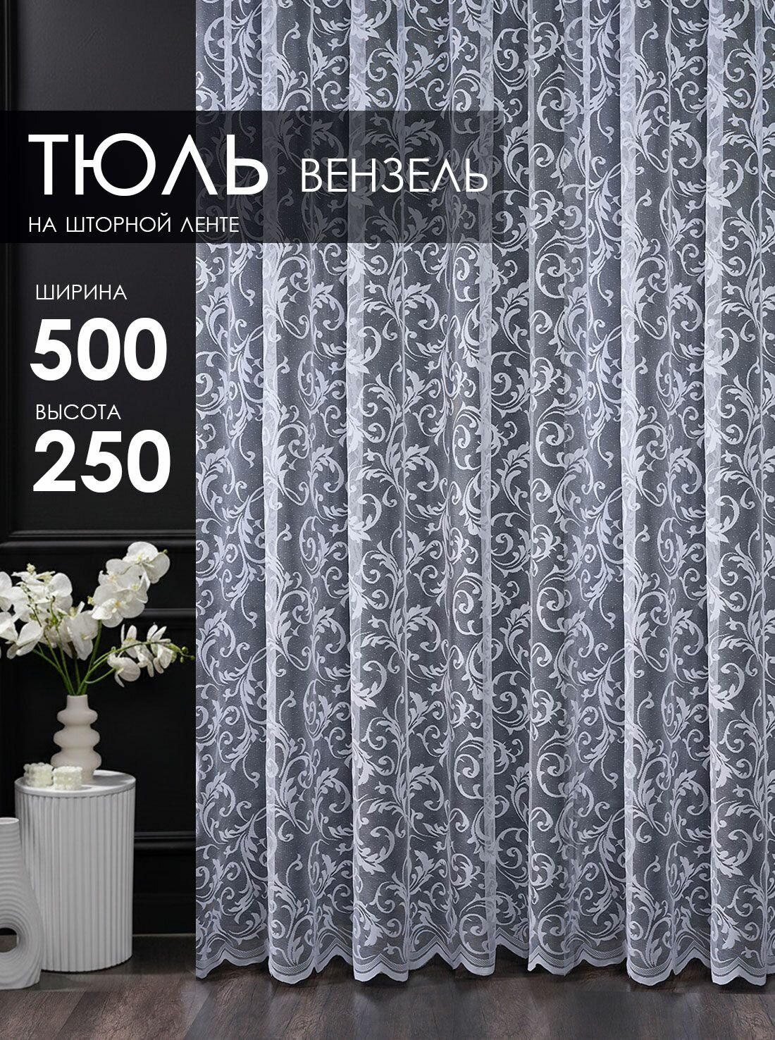 Готовый тюль сетка с узором на шторной ленте высота 250 см ширина 500 см; занавеска в спальню 5 м