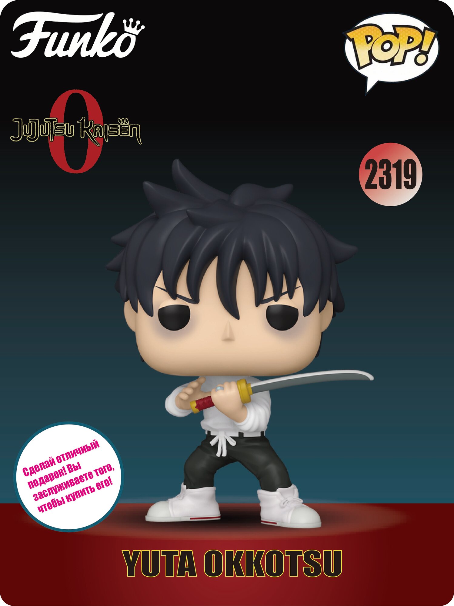 Фигурка Funko POP! Animation Jujutsu Kaisen 0 Yuta Okkotsu with Sword#2319