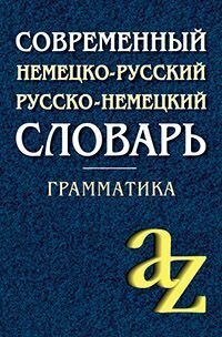 Миронычева А. В. Современный немецко-русский, русско-немецкий словарь. Грамматика (15000 слов) Айрис-Пресс
