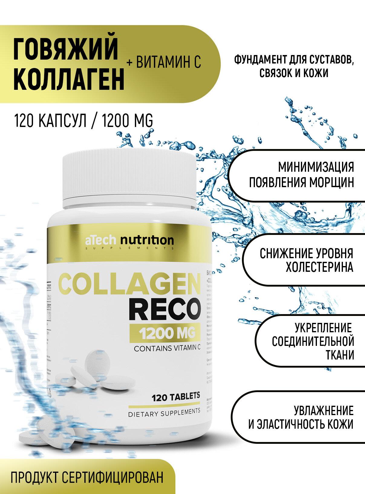 Коллаген RECO aTech Nutrition, гидролизованный, с витамином С, 120 таблеток