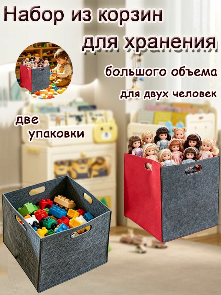 Набор из двух войлочных корзин для хранения, многофункциональные коробки для игрушек и одежды, один серый и один красно-серый, 33*33 см