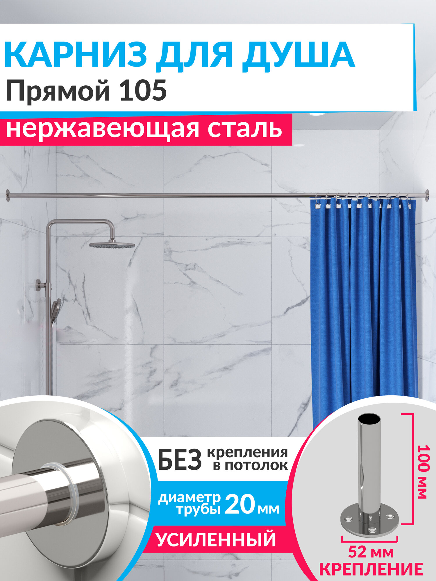 Карниз для Душа Прямой 105 см, Труба 20 мм, Отражатели SLIM, Хром, MrKARNIZ, Усиленный, Штанга для Шторы