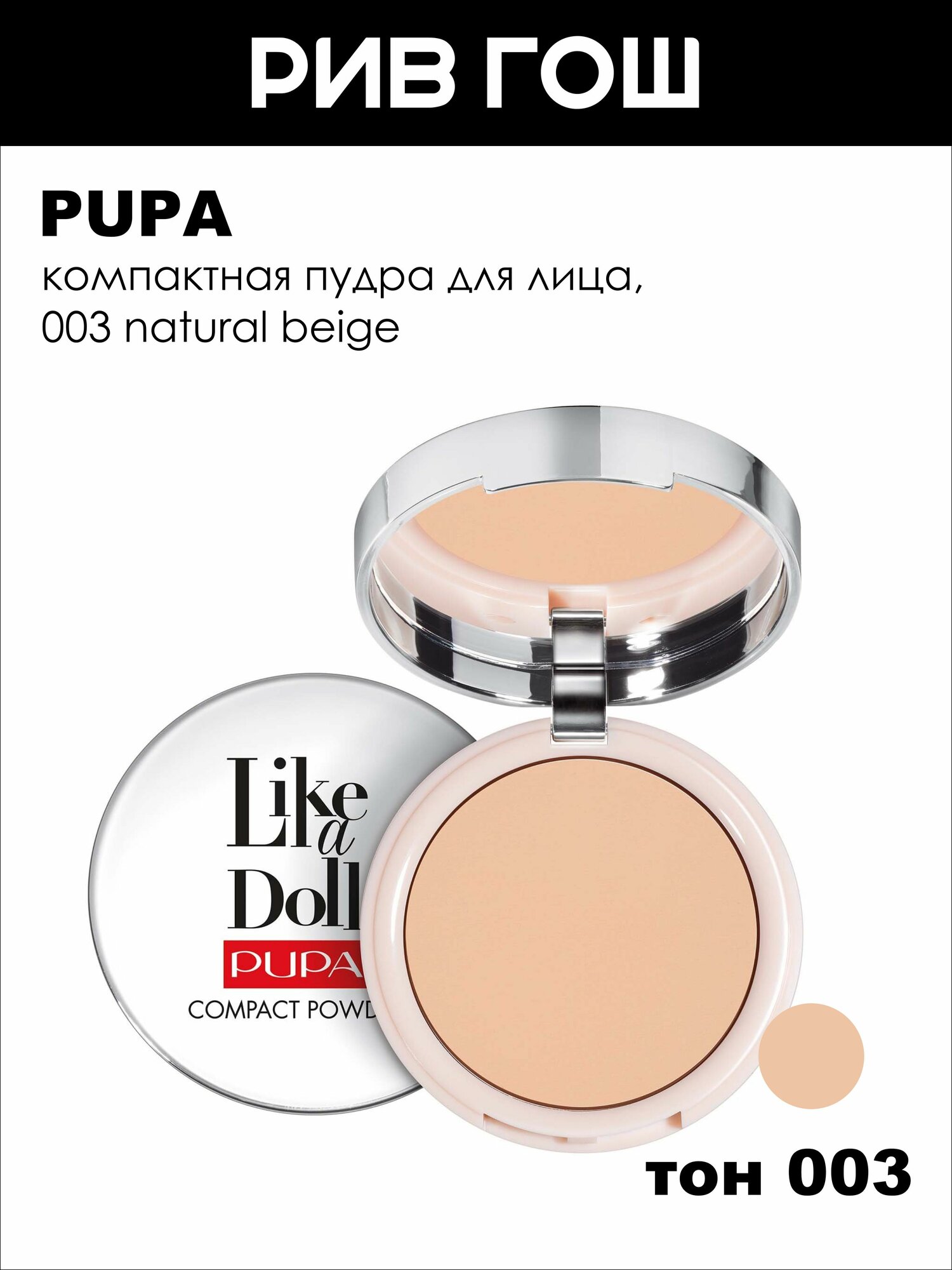 PUPA Пудра для лица компактная Like A Doll легкая, 10 г, 003