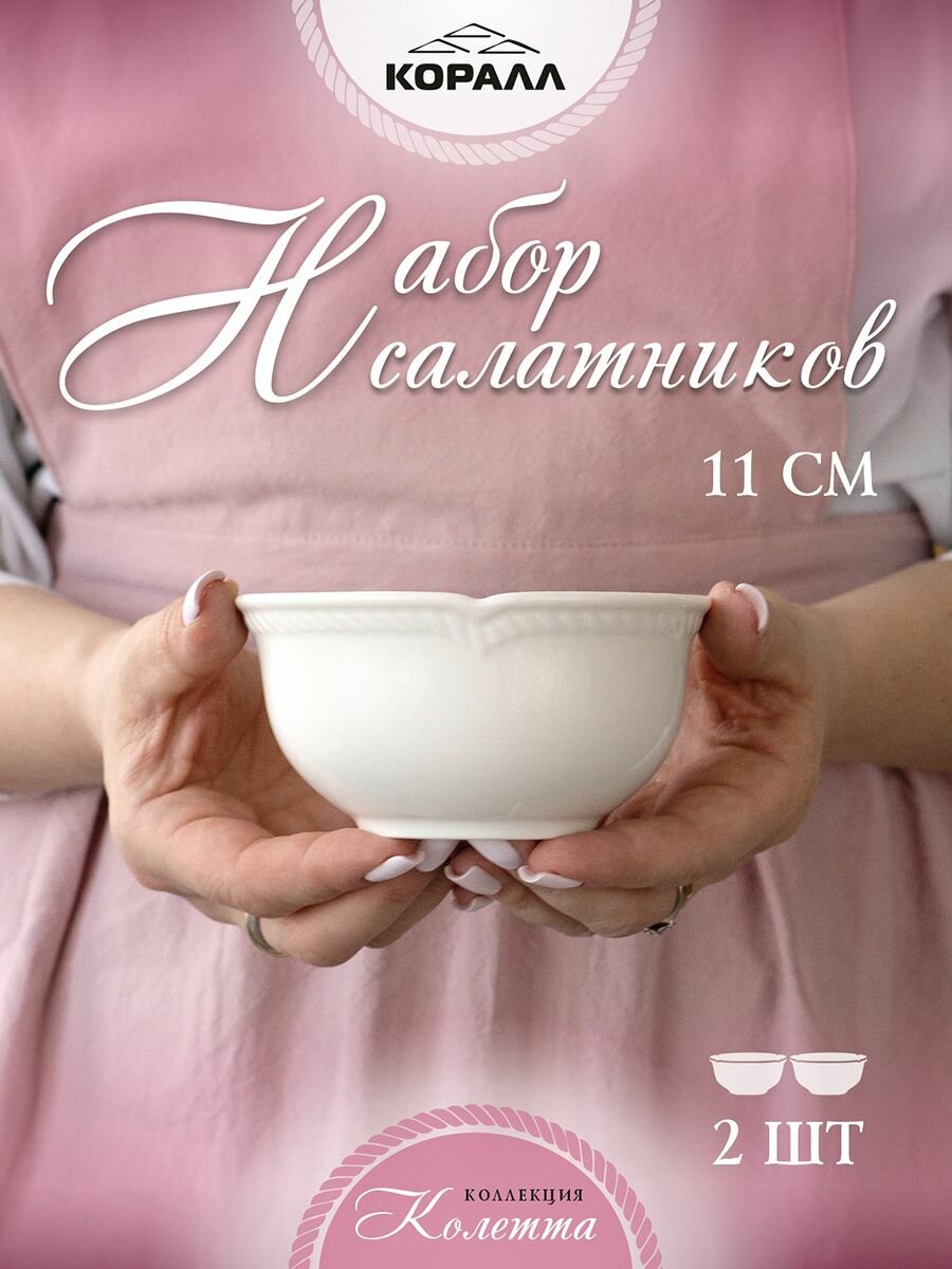 Набор салатников 2шт 11 см/280 мл фарфор "Колетта" (Coletta) салатник порционный, розетка, креманка, соусница