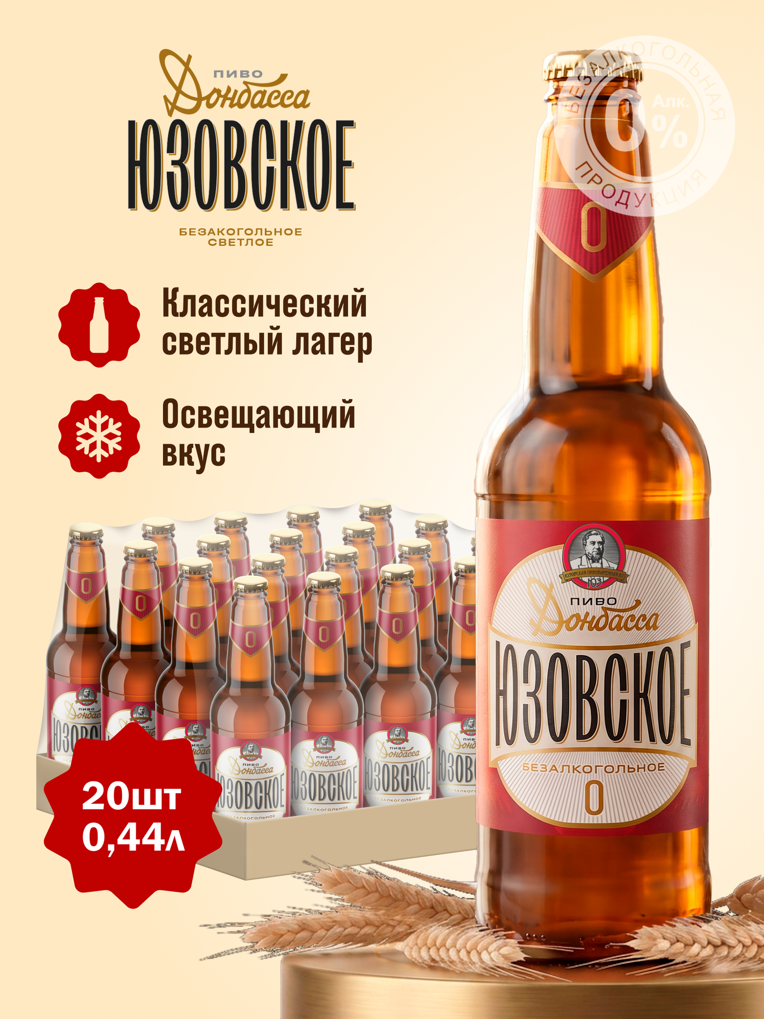 Пиво безалкогольное Юзовское Светлое, 20 шт. х 0,44 л, бутылка