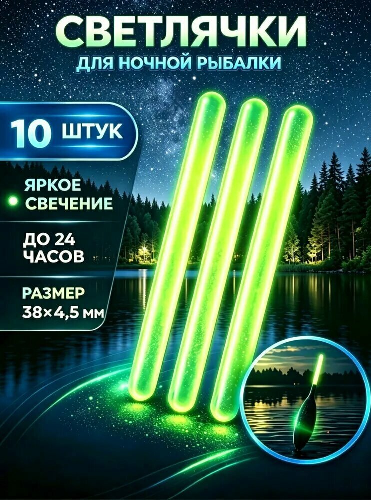 Светлячки для ночной рыбалки /летней и зимней рыбалки 10шт