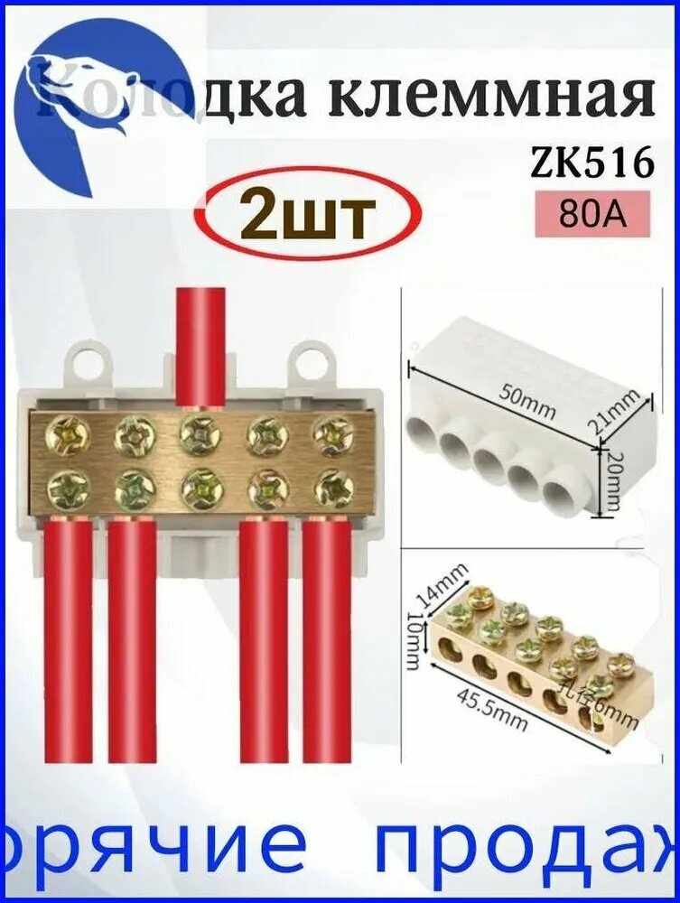 Колодка клеммная винтовая ZK, ZK516, 80А, 2 штуки