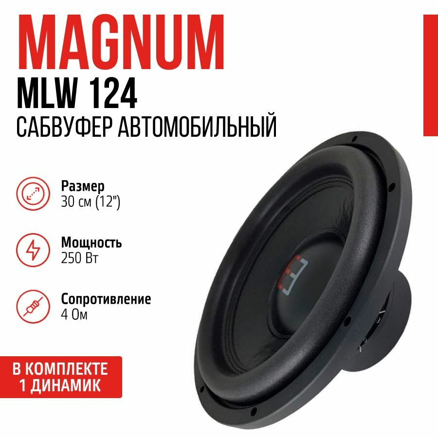Сабвуфер MAGNUM MLW 124 (250/500 Вт, 12 дюймов, 4 Ом), динамик 30 см на сабвуфер