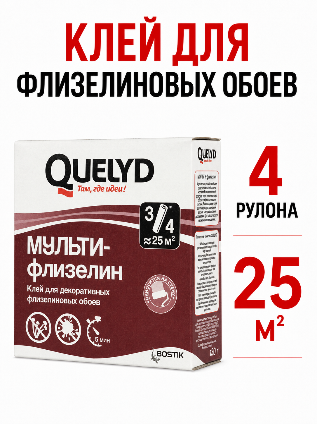 Клей для флизелиновых обоев "Quelyd" Мульти-Флизелин, 0,13 кг