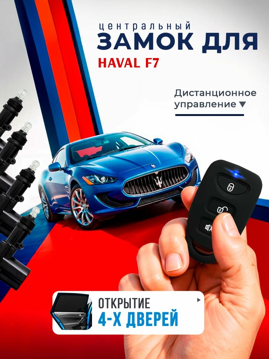 Центральный замок для HAVAL F7 (хавал Ф7), комплект на 4 двери, с брелками и 4 электроприводами, 12В, 4А