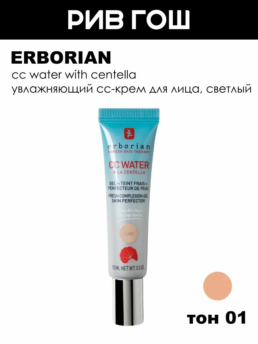 ERBORIAN CC Water Крем дневной для лица, 15 мл, 01 Светлый