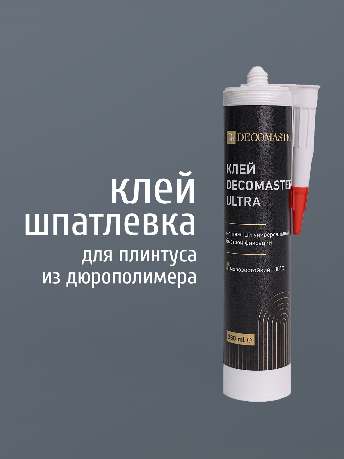 Монтажный акриловый клей шпатлевка для полиуретановых и дюрополимерных плинтусов DECOMASTER (декомастер) Ultra, 280 мл, белый