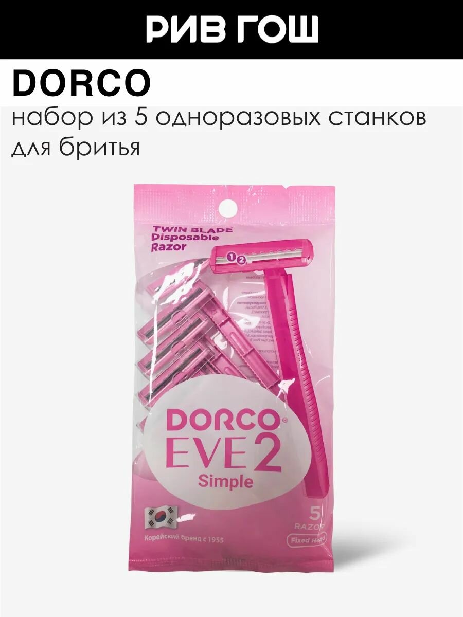 DORCO Станок для бритья одноразовый Dorco Eve 2 Simple, 5 шт.