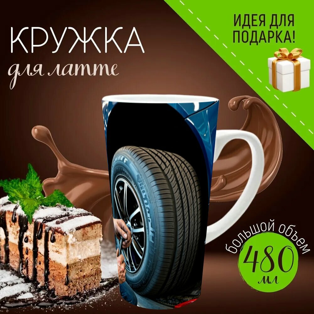 Кружка латте керамическая большая для чая и кофе с прикольным принтом "Интимная сцена автосервиса, фокусирующаяся на процессе работы с шинами как на искусстве. стиль — ." 500 мл.