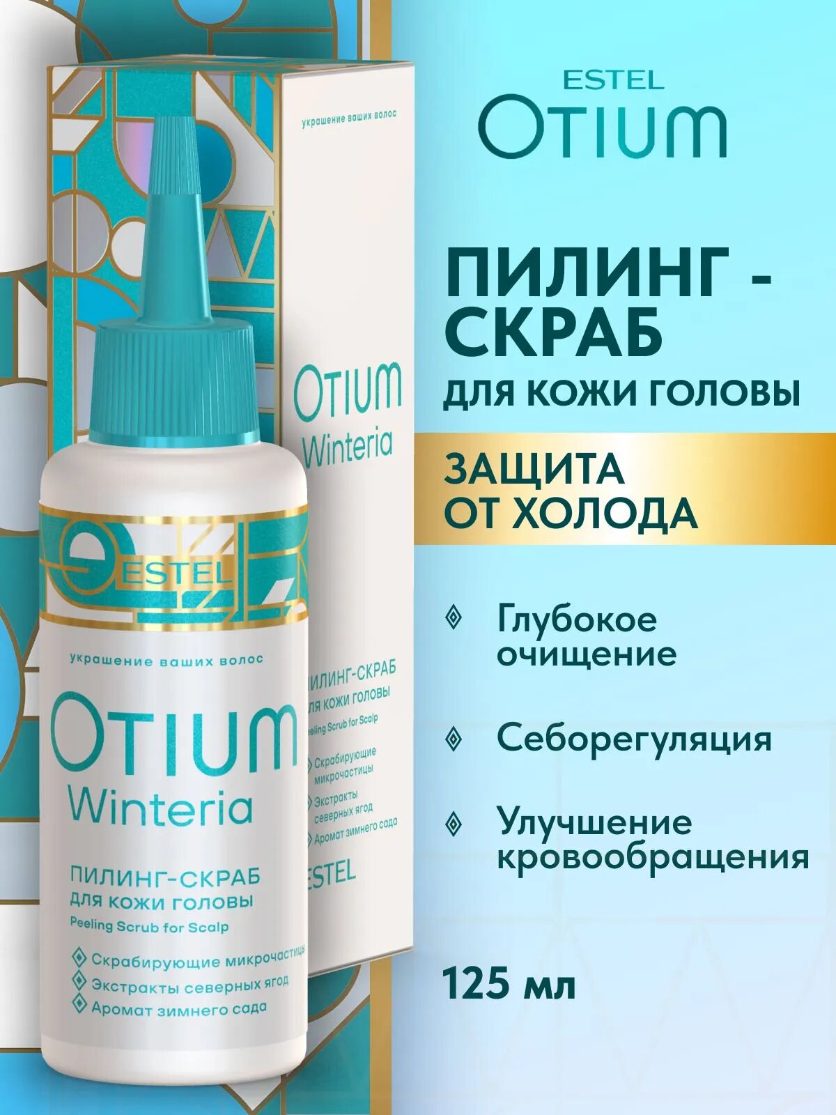 ESTEL PROFESSIONAL Пилинг-скраб OTIUM WINTERIA Зимняя защита для кожи головы, 125 мл