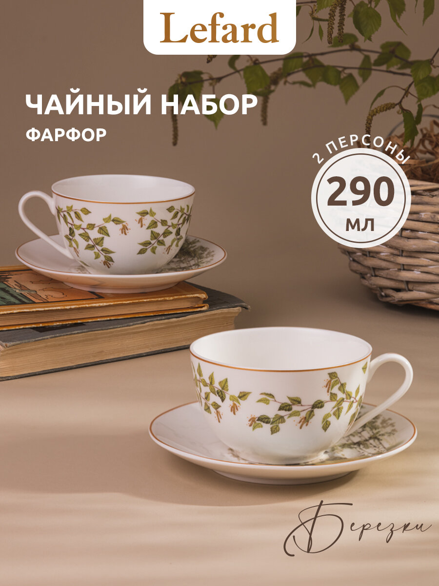 Чайная пара Lefard "Берёзки", набор на 2 персоны, 4 предмета, фарфоровый, 290 мл.