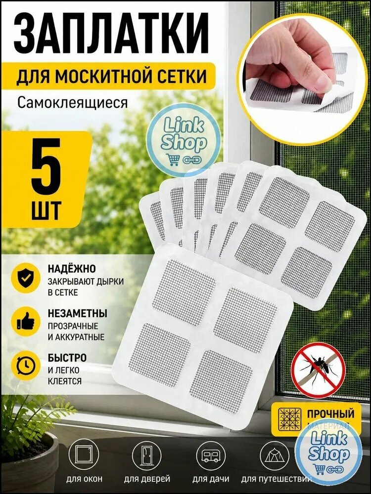 Заплатки для москитной сетки 5 листов 10Х10 см; москитная скотч сетка, комплект заплаток.